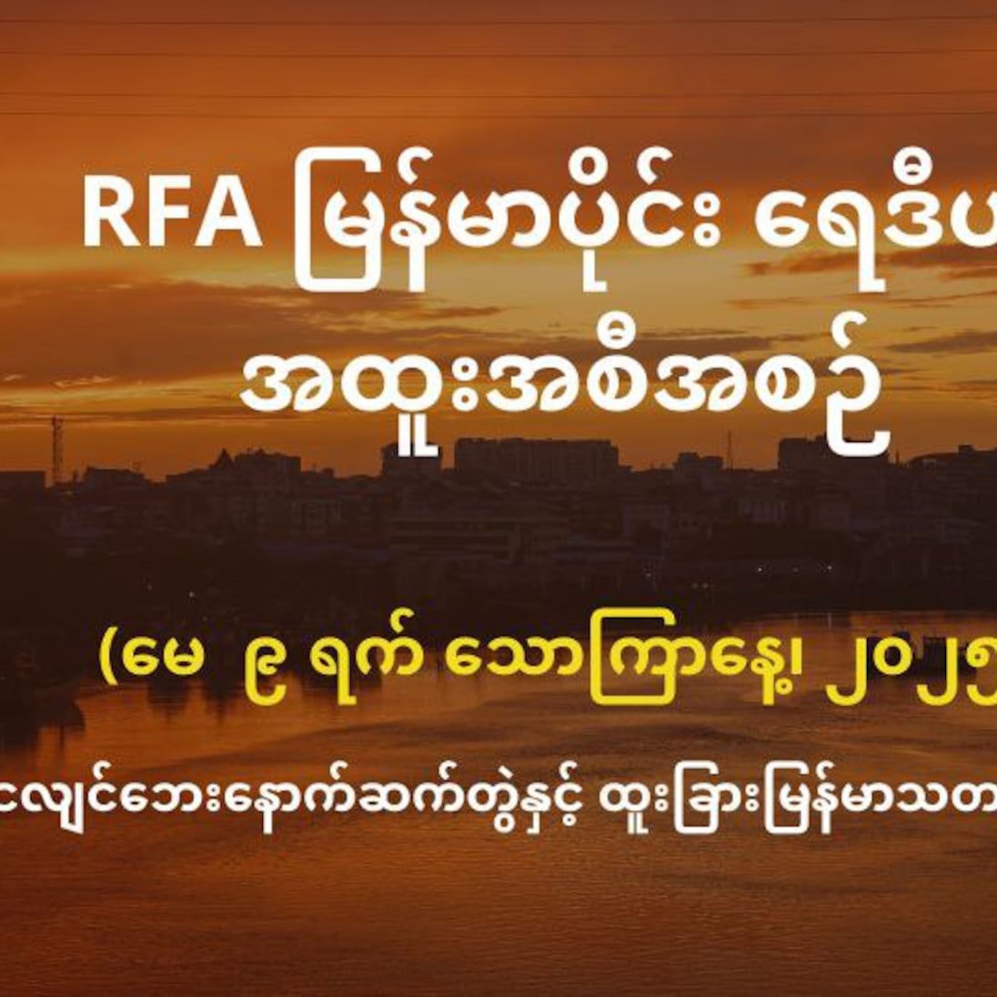 ၁၂ တန်း ပညာရေးစနစ် ပထမဆုံး တက္ကသိုလ်ဝင်တန်း အောင်စာရင်း ထုတ်ပြန် မြန